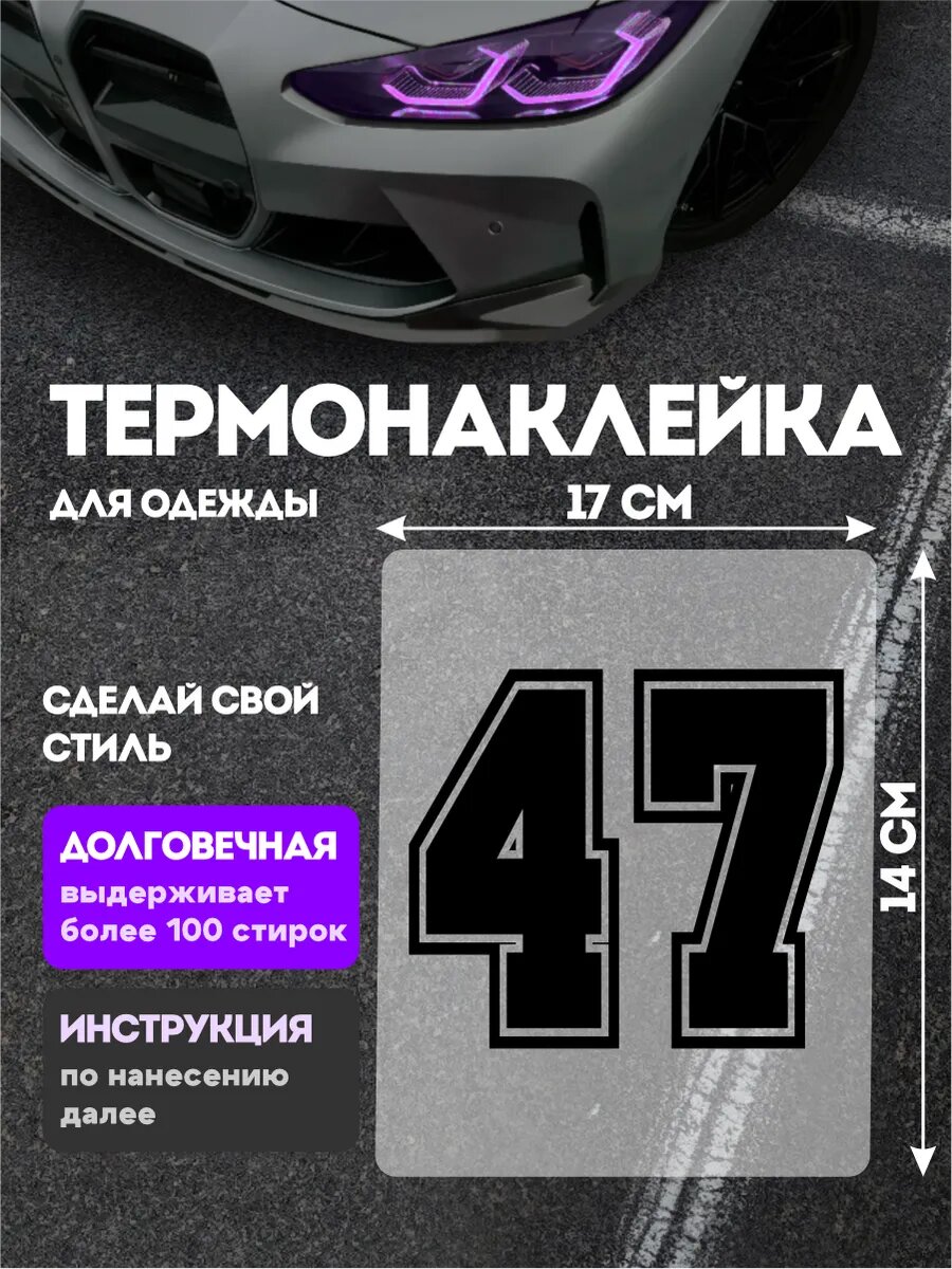 Термонаклейка на одежду детская цифры 47