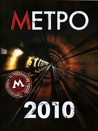 Метро-2010. Путеводитель по подземному городу