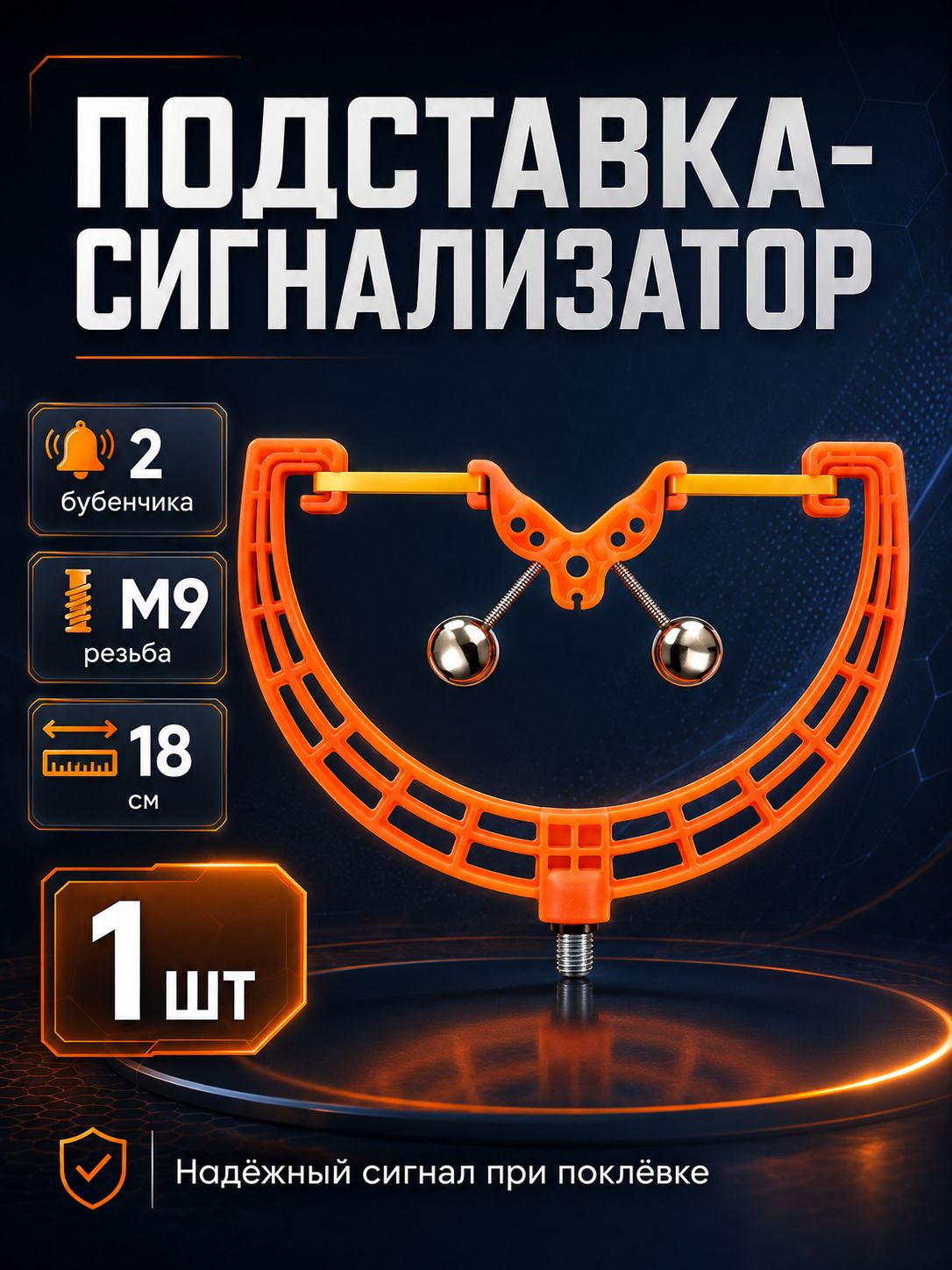 Подставка-сигнализатор поклевки с двумя бубенчиками 1 шт , резьба М9, 18 см, держатель для удочки, для фидера и донки