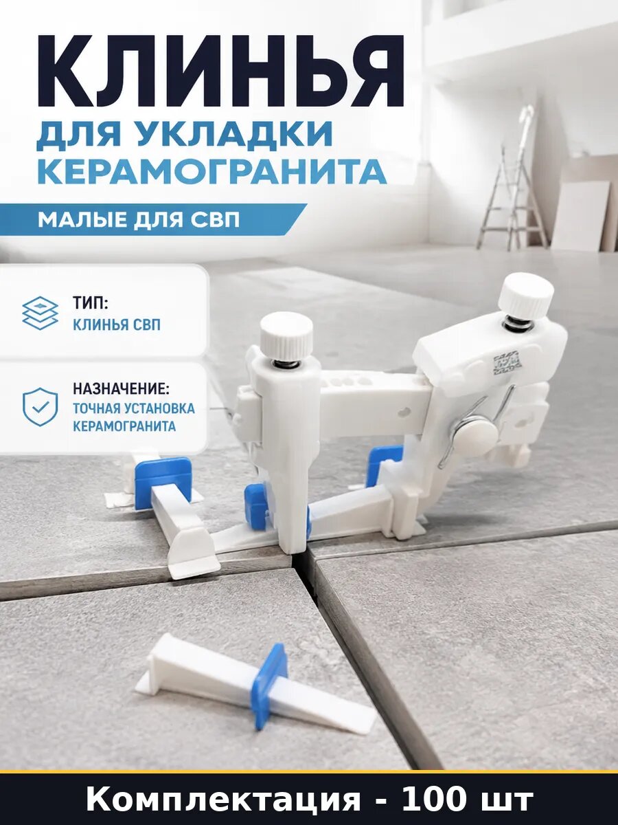 Клинья для укладки керамогранита 100 шт малые для СВП