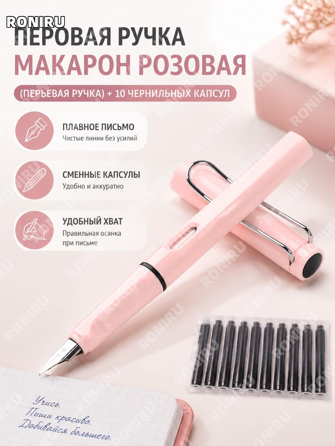 Ручка перьевая ученическая с чернильными капсулами, малиновый макарон, набор: корпус и 10 черных капсул для письма