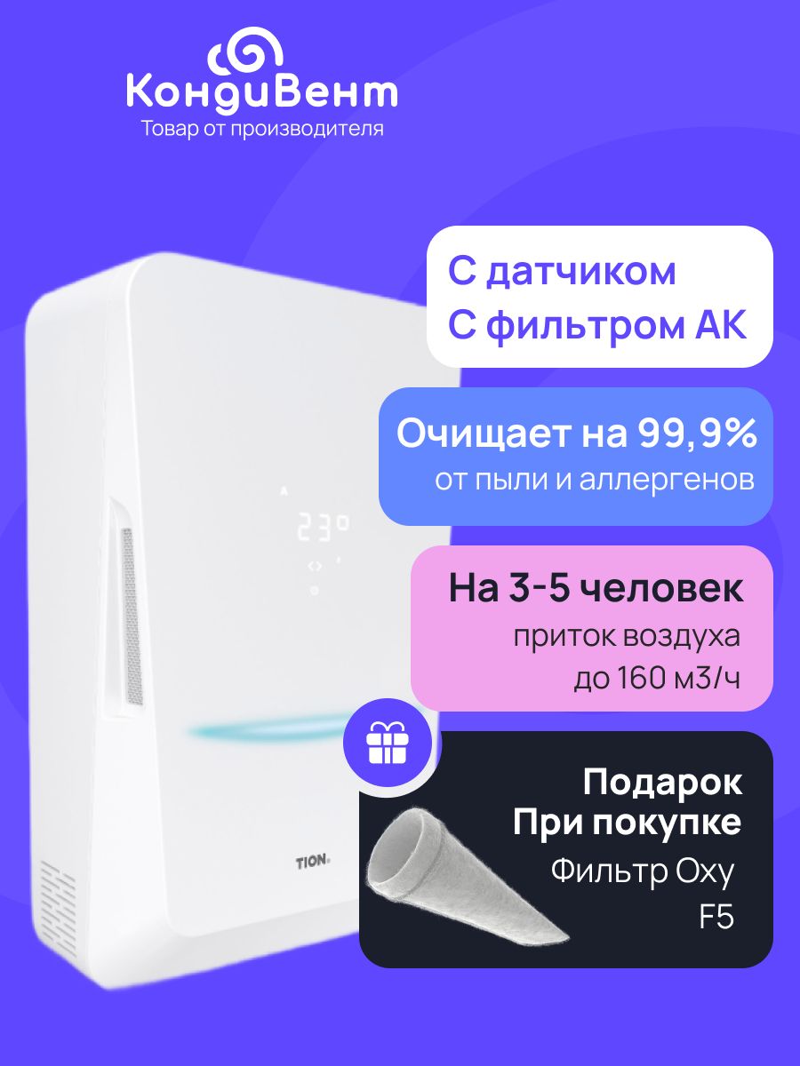 Бризер Tion Bio X SM Standart / Очиститель воздуха Тион Био + подарок фильтр F5