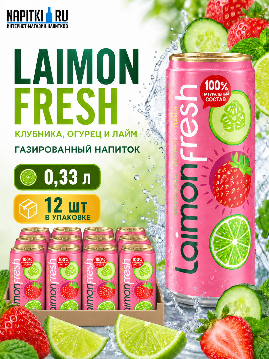 Лаймон Фреш 0,33л.*12шт. Клубника Огурец Лайм ЖБ Laimon Fresh Напиток газированный Производство - Россия