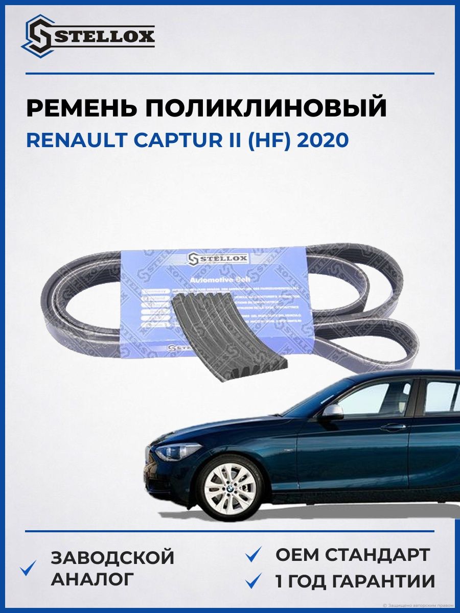 Ремень поликлиновый Stellox 0601165SX Рено Каптур II Renault Captur II HF 2020