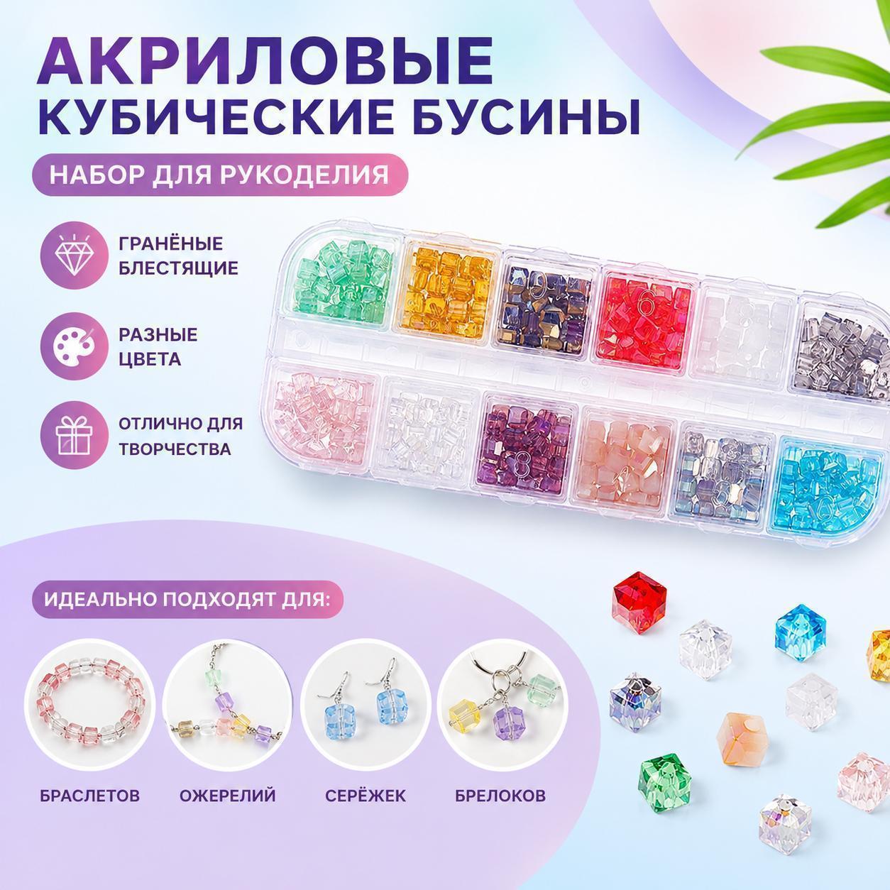 Набор граненых акриловых кубических бусин разных цветов для рукоделия и изготовления украшений, прозрачные квадратные бусины в органайзере, 360 шт.