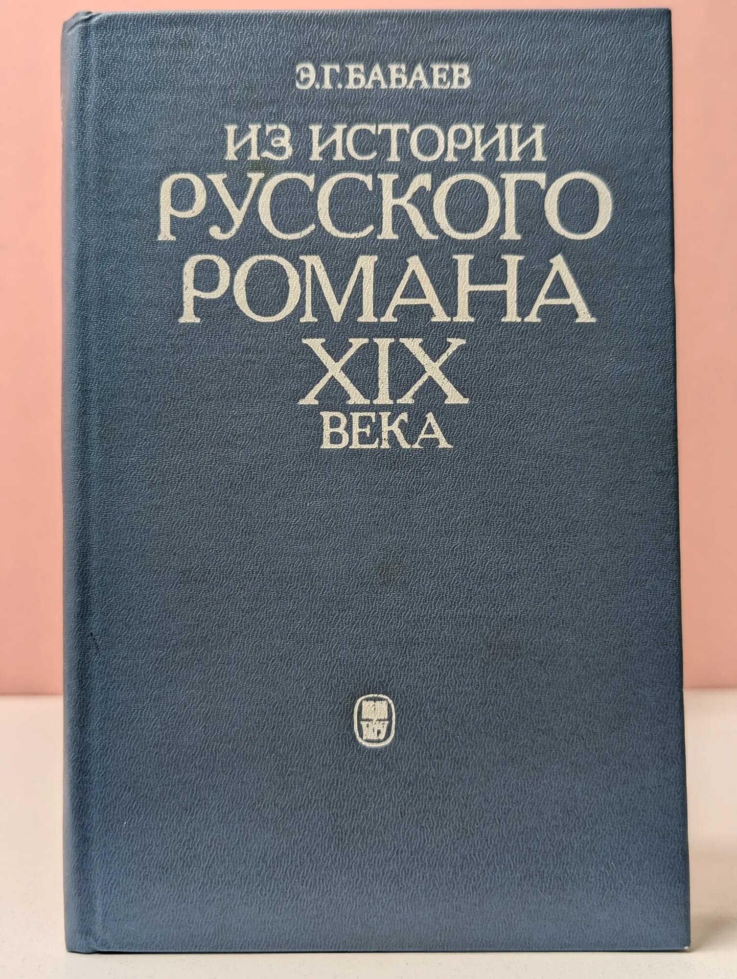 Из истории русского романа XIX века Бабаев Эдуард Григорьевич 1984