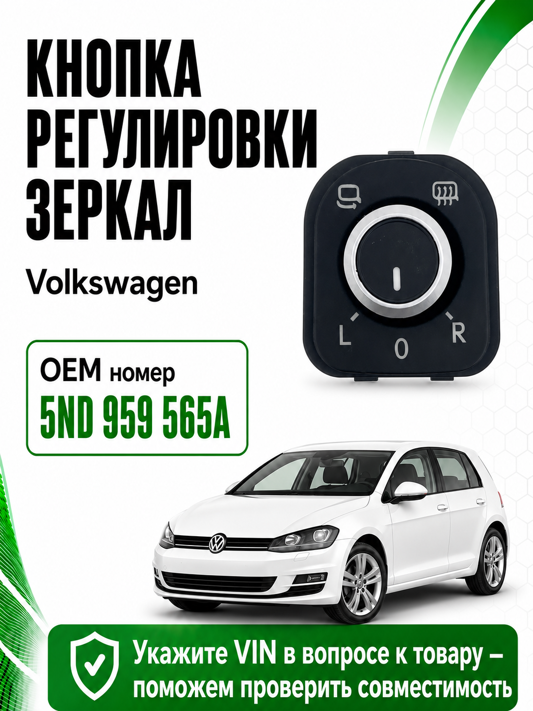 Кнопка регулировки зеркал Volkswagen Golf Jetta Passat Tiguan с подогревом и складыванием 5ND 959 565A