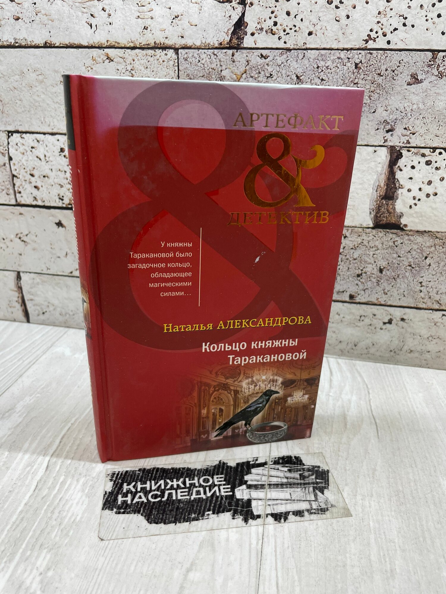 Александрова Н. Кольцо княжны Таракановой Эксмо 2023 г