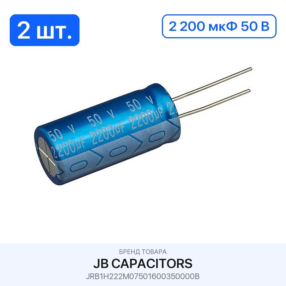 2 шт. Конденсатор электролитический JRB1H222M07501600350000B 2 200 мкФ 50 В JB Capacitors