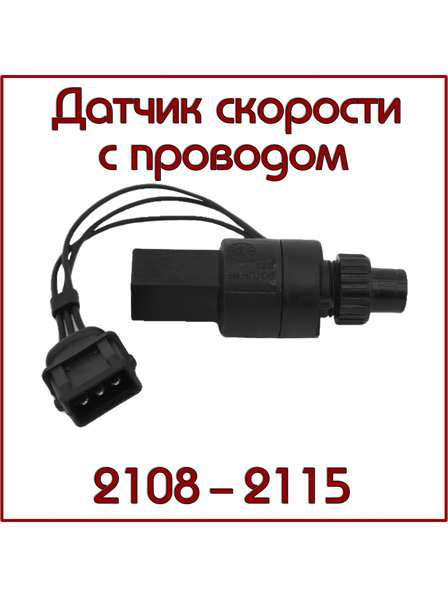 Датчик скорости с проводом, плоский разъем, 6 импульсов, подходит для 2108-2115, Газ, Зил