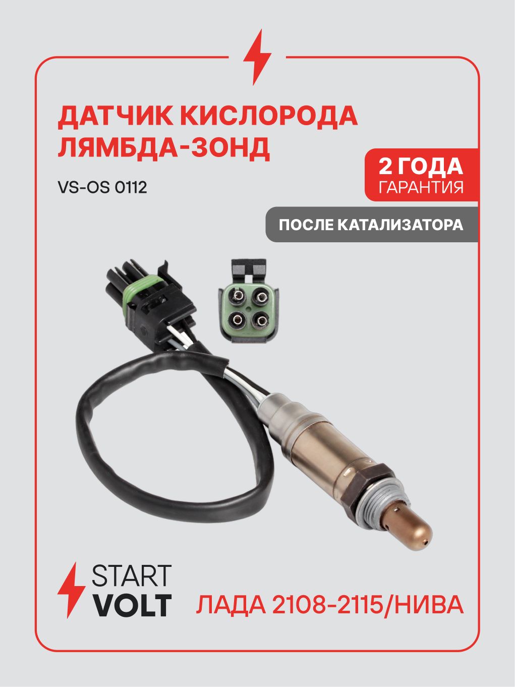 Датчик кислорода (лямбда зонд) для ВАЗ 2112, 21214 №2 после катализ. / STARTVOLT / VS-OS 0112