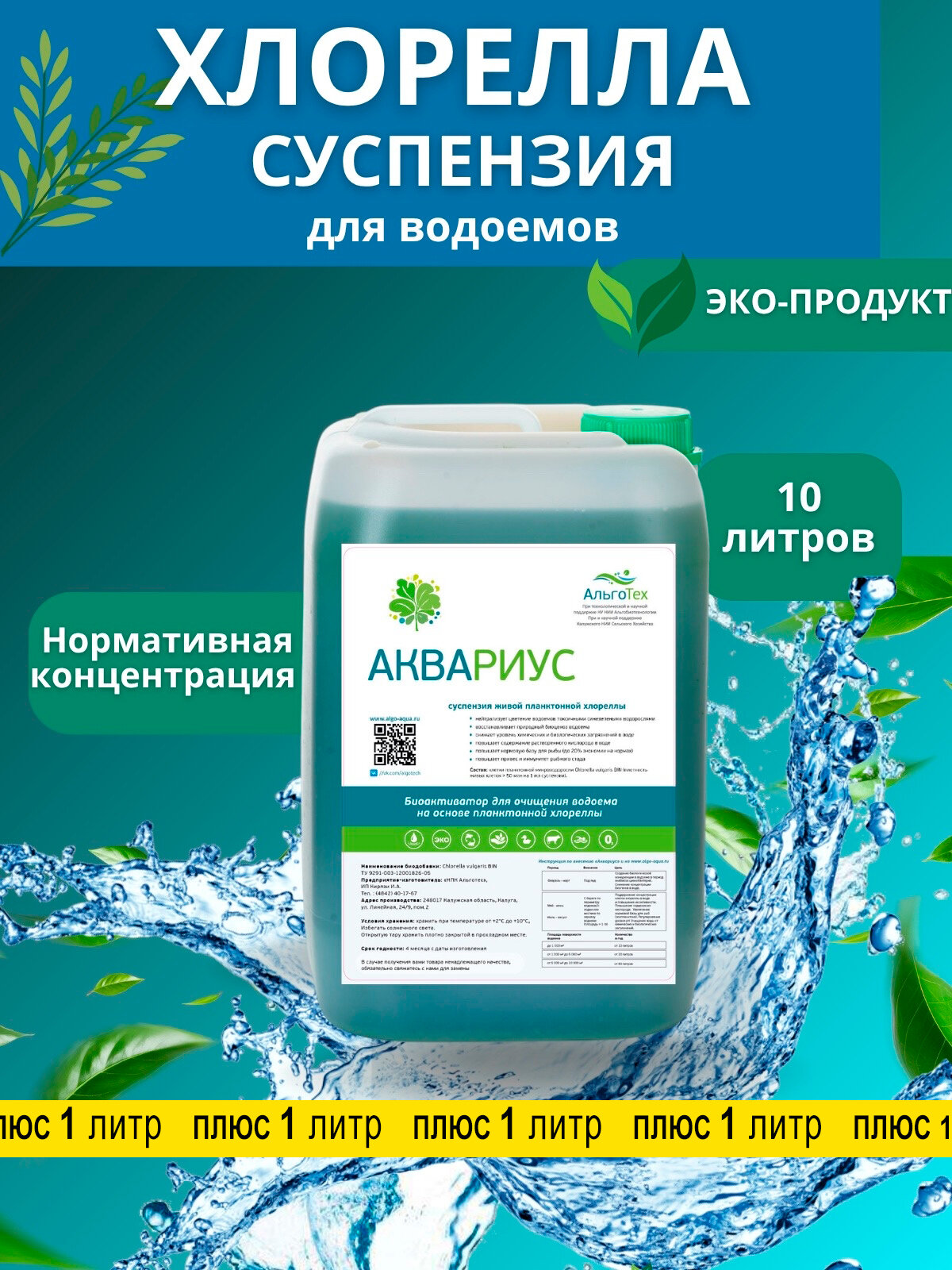 Хлорелла для очистки водоемов 10л.