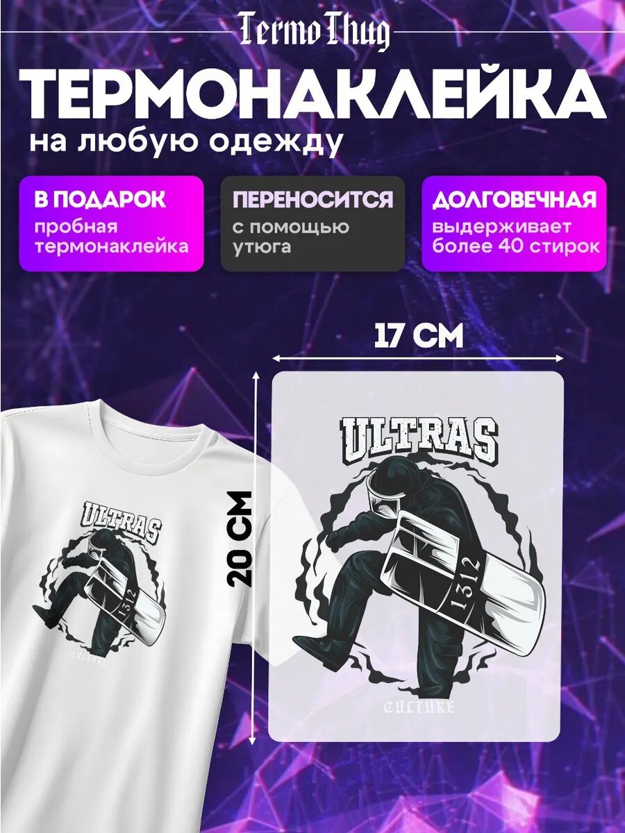 Термонаклейка на одежду Ультрас термотрансфер