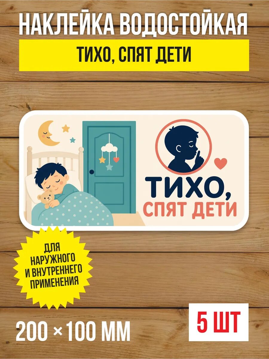 Наклейка «Тихо, спят дети» виниловая, 200х100 мм, 5 шт