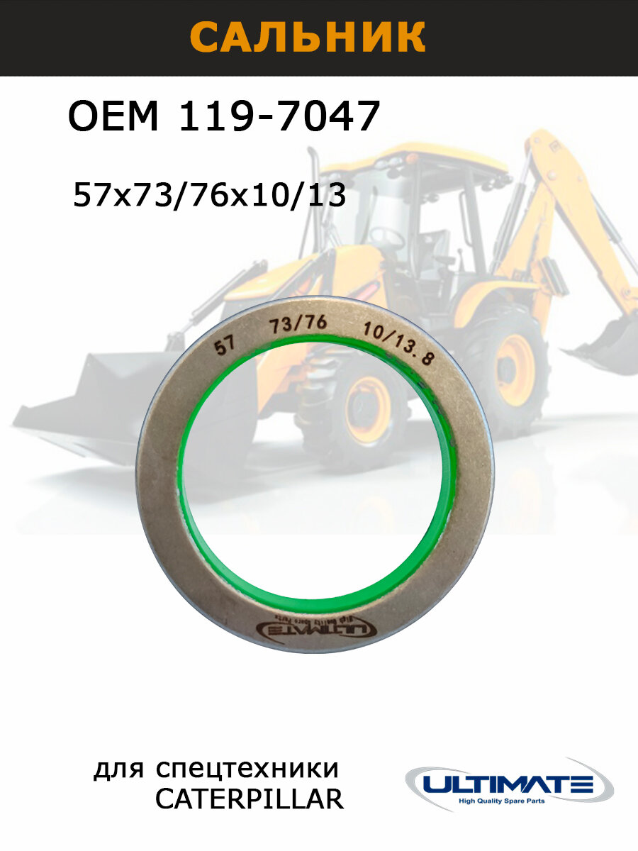 Сальник 119-7047 шкворня CATERPILLAR, 57х73/76х10/13 мм, запчасти Ultimate для спецтехники