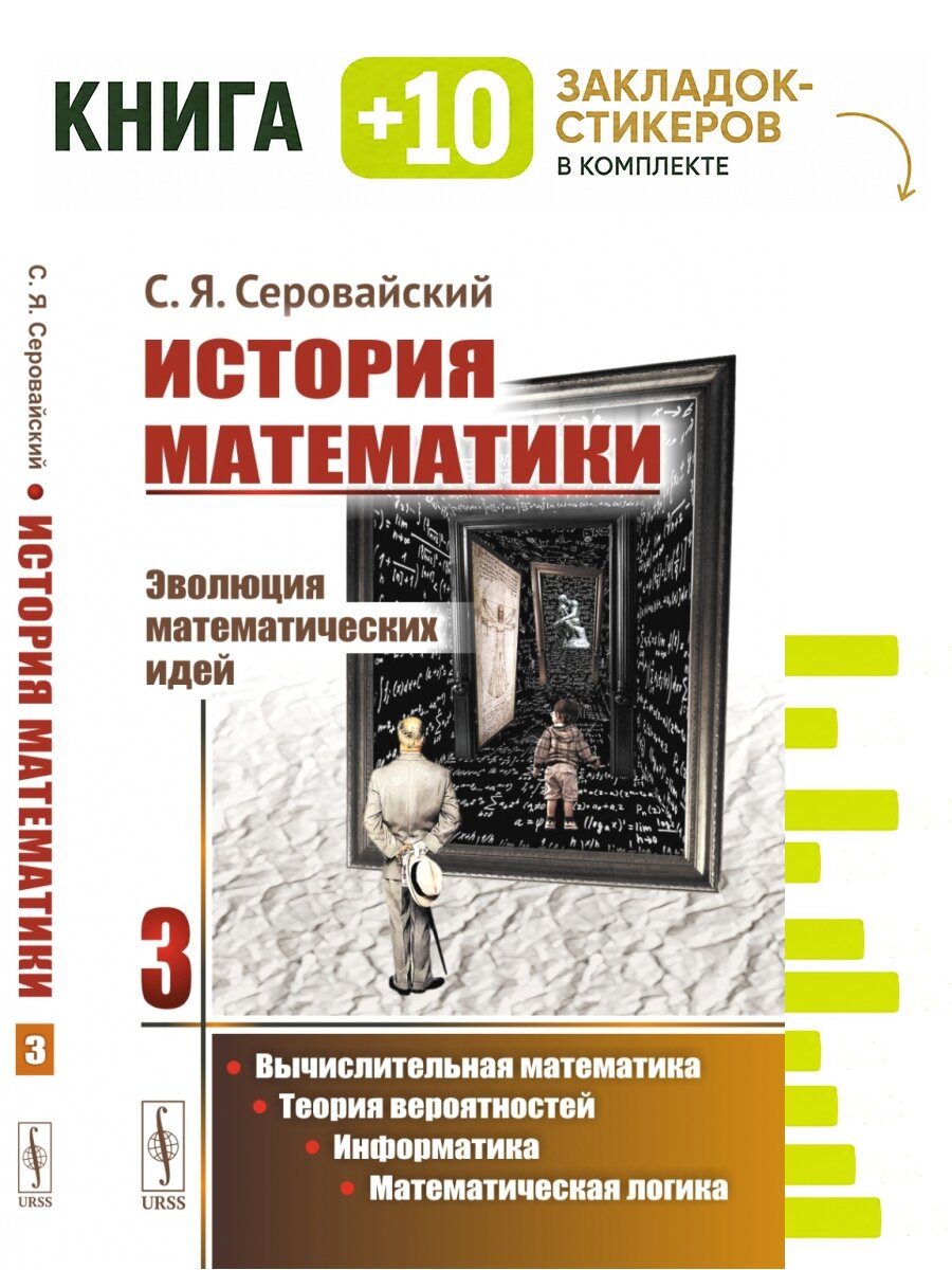 История математики. Эволюция математических идей. Вычислительная математика. Теория вероятностей. Информатика. Математическая логика. Книга 3. Комплект: книга + 10 закладок-стикеров