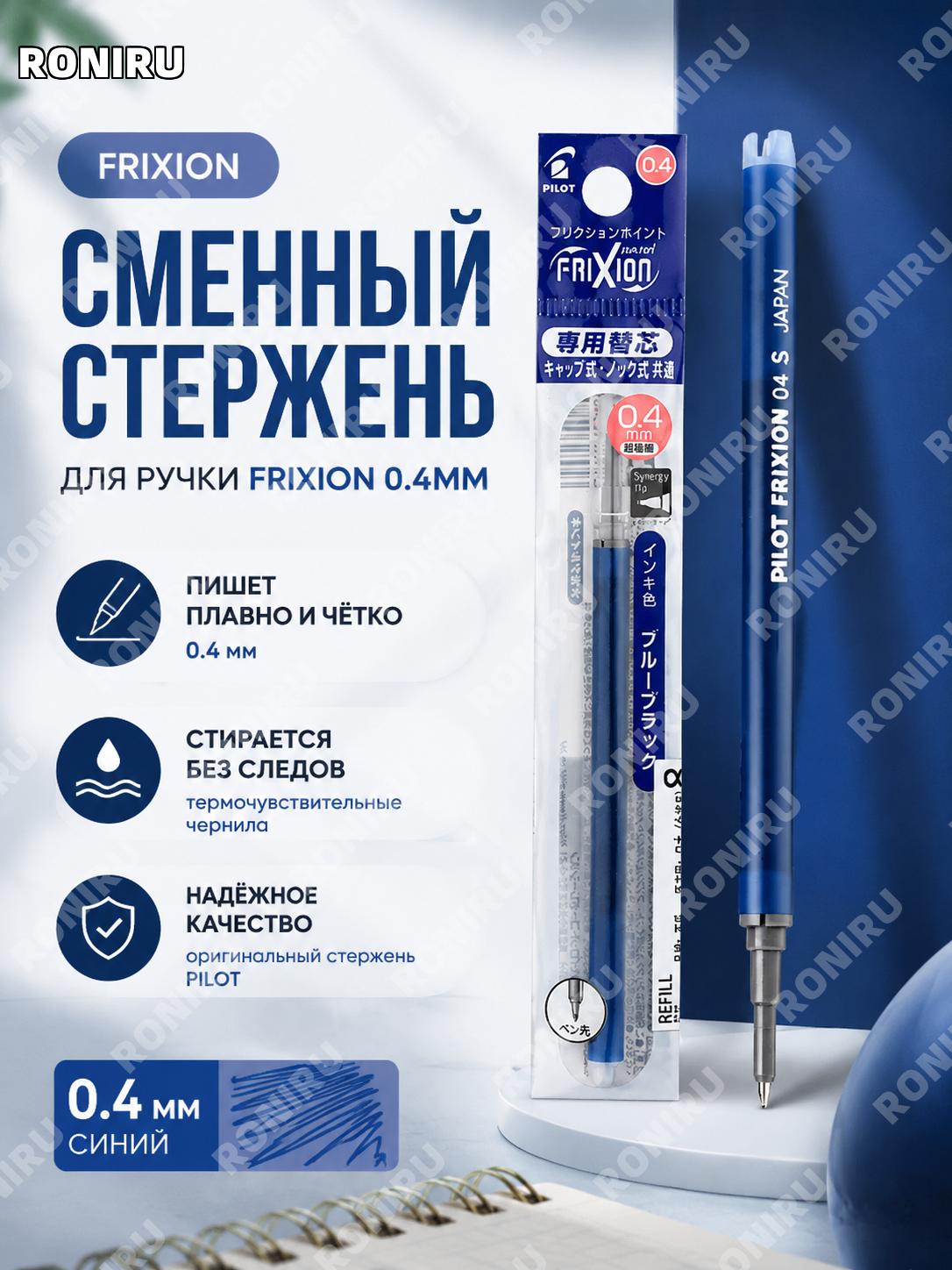 Стержень для ручки PILOT LFPKRF30S4 0,4 мм синий-черный 1 шт, сменный вкладыш для LFPK-25S4 пластиковый для письма