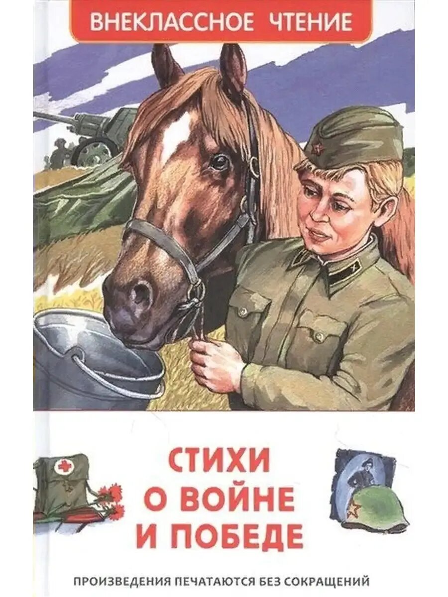 Внеклассное чтение. Стихи о войне и Победе. Сборник