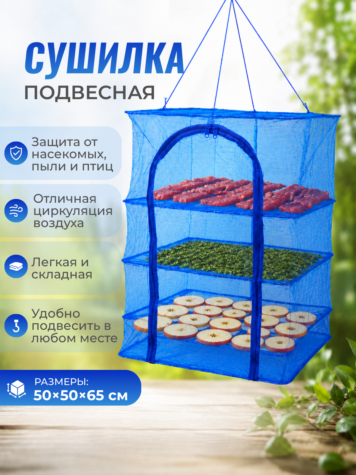 Сушилка сетка 3 яруса подвесная для сушки фруктов, рыбы, грибов 50х50х65 см