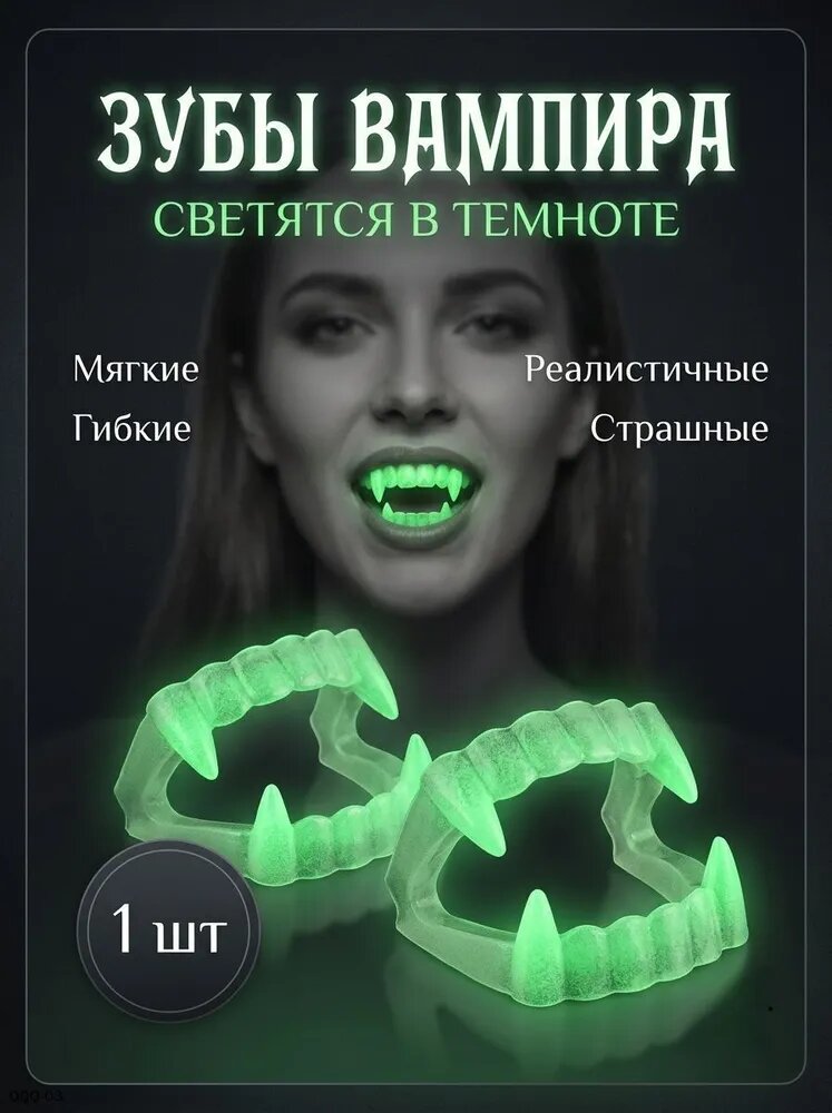 Зубы вампира 1 шт светятся в темноте Хэллоуин клыки