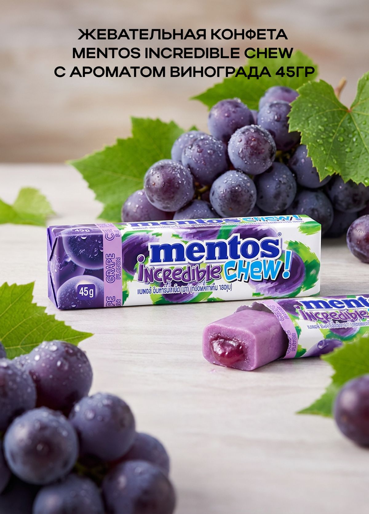 Жевательная конфета Mentos Incredible Chew с ароматом винограда 45гр