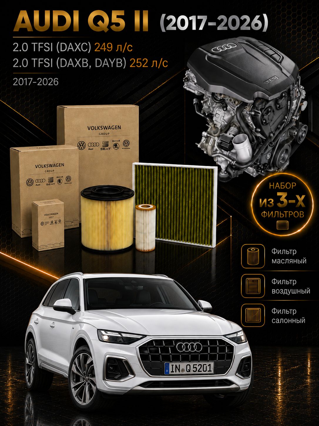 Комплект фильтров для ТО AUDI Q5 II 2.0 TFSI (2017-2026)