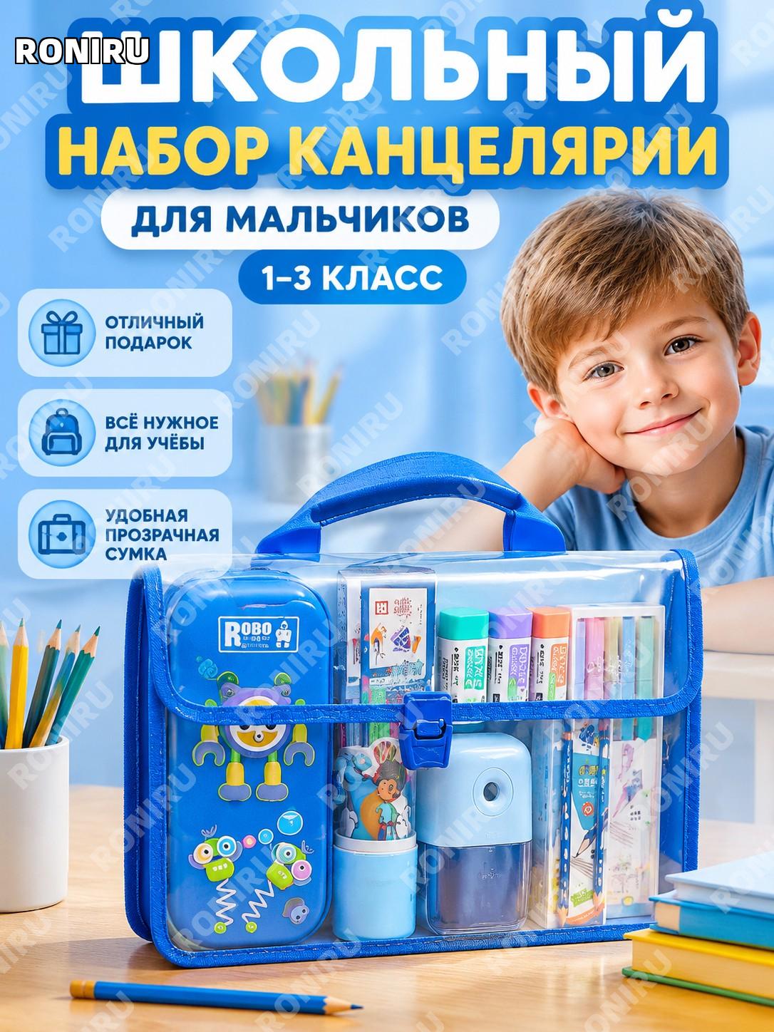 Набор канцелярии для детей 1-3 класса, мальчик базовый с ручной сумкой, подарок на день рождения школьнику учебы