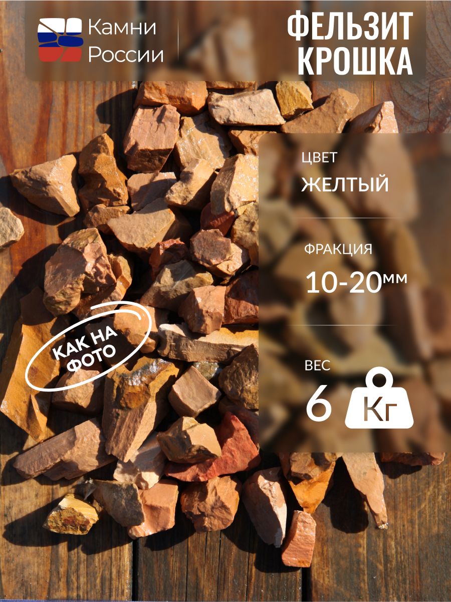 Фельзит желтый (крошка) (10-20мм, упаковка - 6кг)