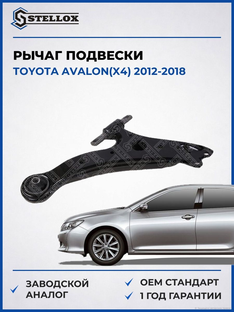 Рычаг передний левый Stellox 5700848SX Тойота Авалон Toyota Avalon X4 2012-2018