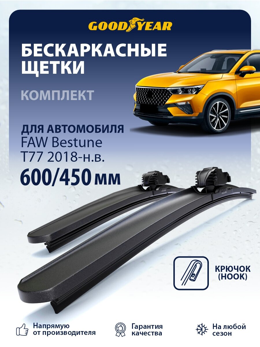 Дворники Faw Bestune T77 (Фав Бестюн Т77) 2018-н. в, Щетки стеклоочистителя Goodyear