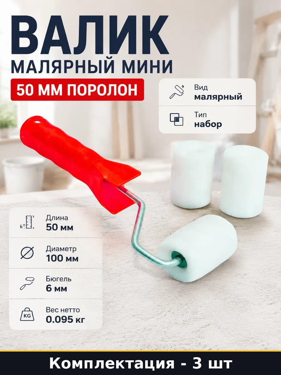 Валик малярный мини 50 мм поролон комплект из 3 штук