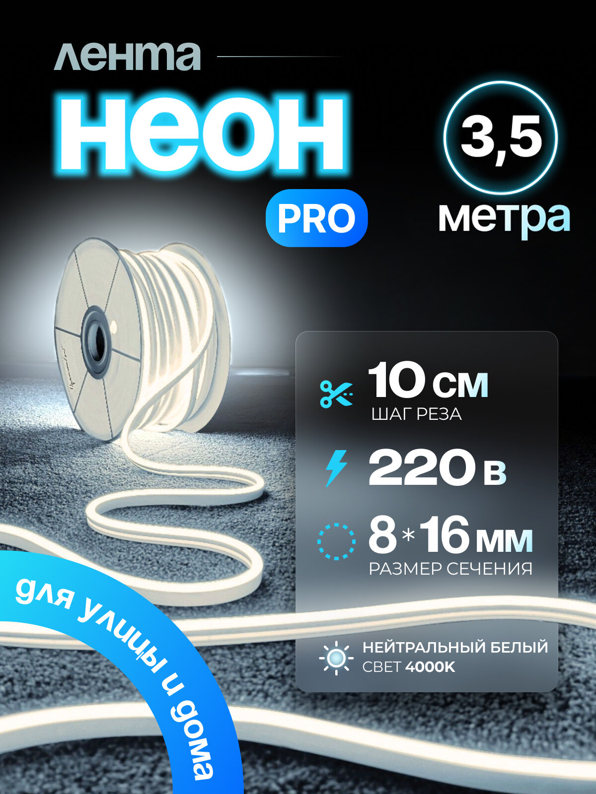Неоновая светодиодная лента PJ Neon 3.5м, 8х16мм, 220В, IP 67, гибкий неон, нейтральный белый, кратность реза 10 см