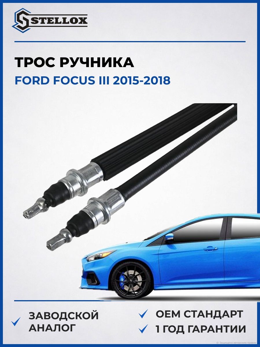 Трос ручника Stellox 2996089SX Форд Фокус III Ford Focus III 2015-2018