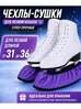 Прочные Чехлы - сушки для лезвий коньков