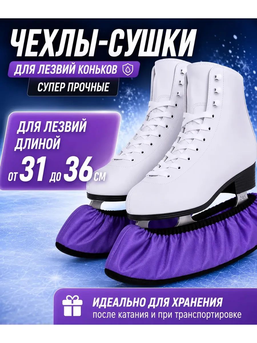 Прочные Чехлы - сушки для лезвий коньков