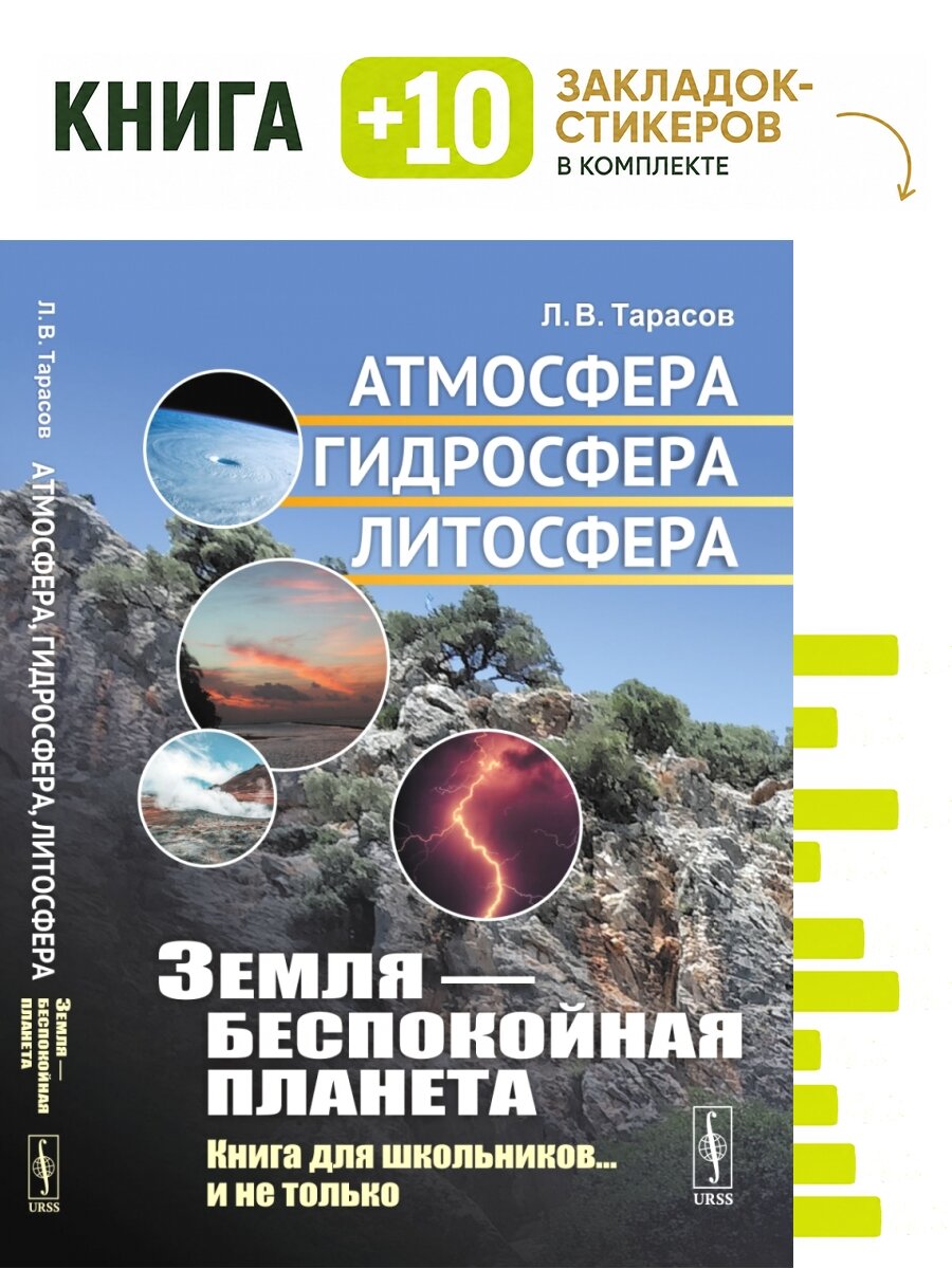 Земля - беспокойная планета: Атмосфера, гидросфера, литосфера. Комплект: книга + 10 закладок-стикеров