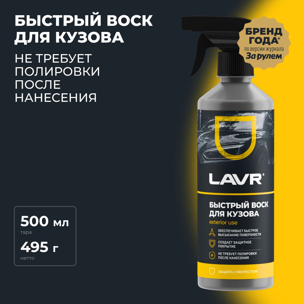 Быстрый воск LAVR, 500 мл / Ln1448 для авто автомобильный воск