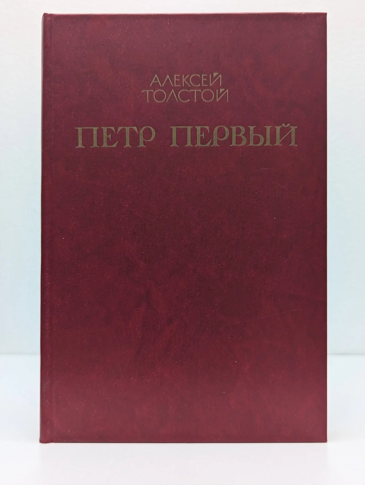 Петр Первый. В 2 томах. Том 2. Книга 2-3 Толстой Алексей Николаевич 1980
