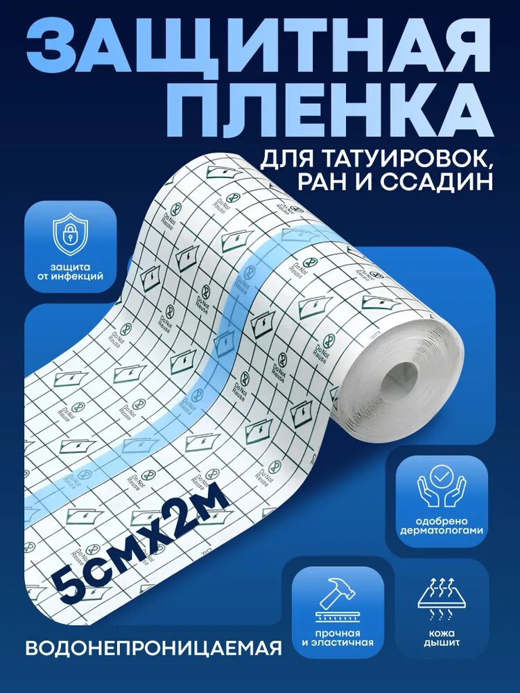 Заживляющая пленка для татуировки 5см х 2м