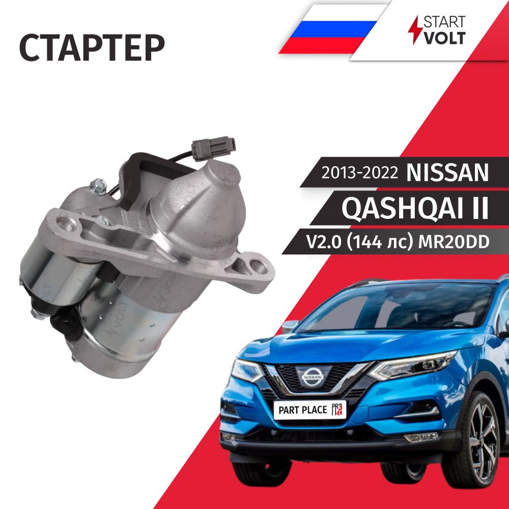 Стартер Nissan Qashqai (2) J11 V2.0 144лс MR20DD 2013 - 2022, 1.4кВт 1 шт Startvolt