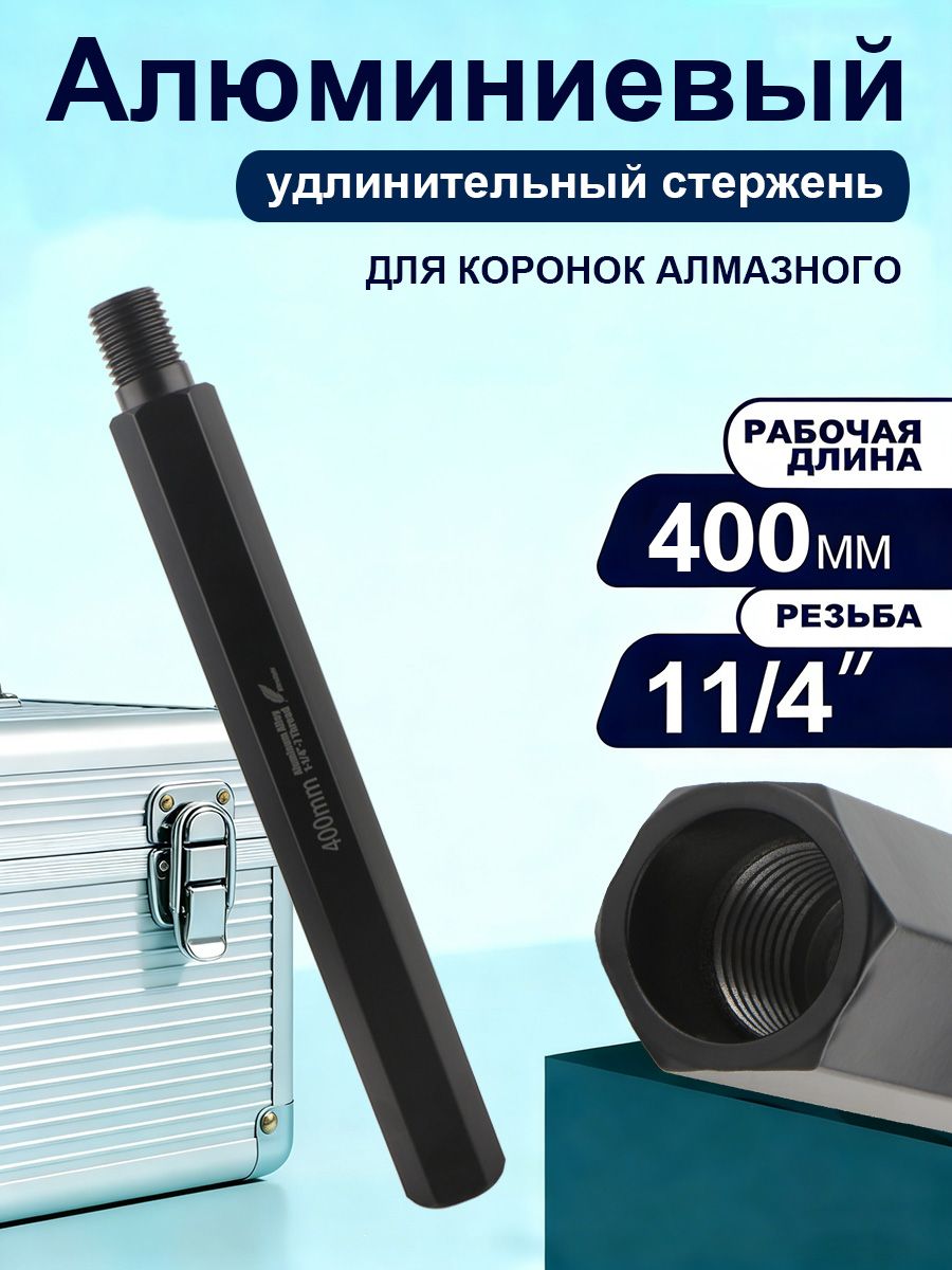 Удлинитель 400 мм для коронок алмазного сверления, 1 1/4" , облегченный алюминиевый