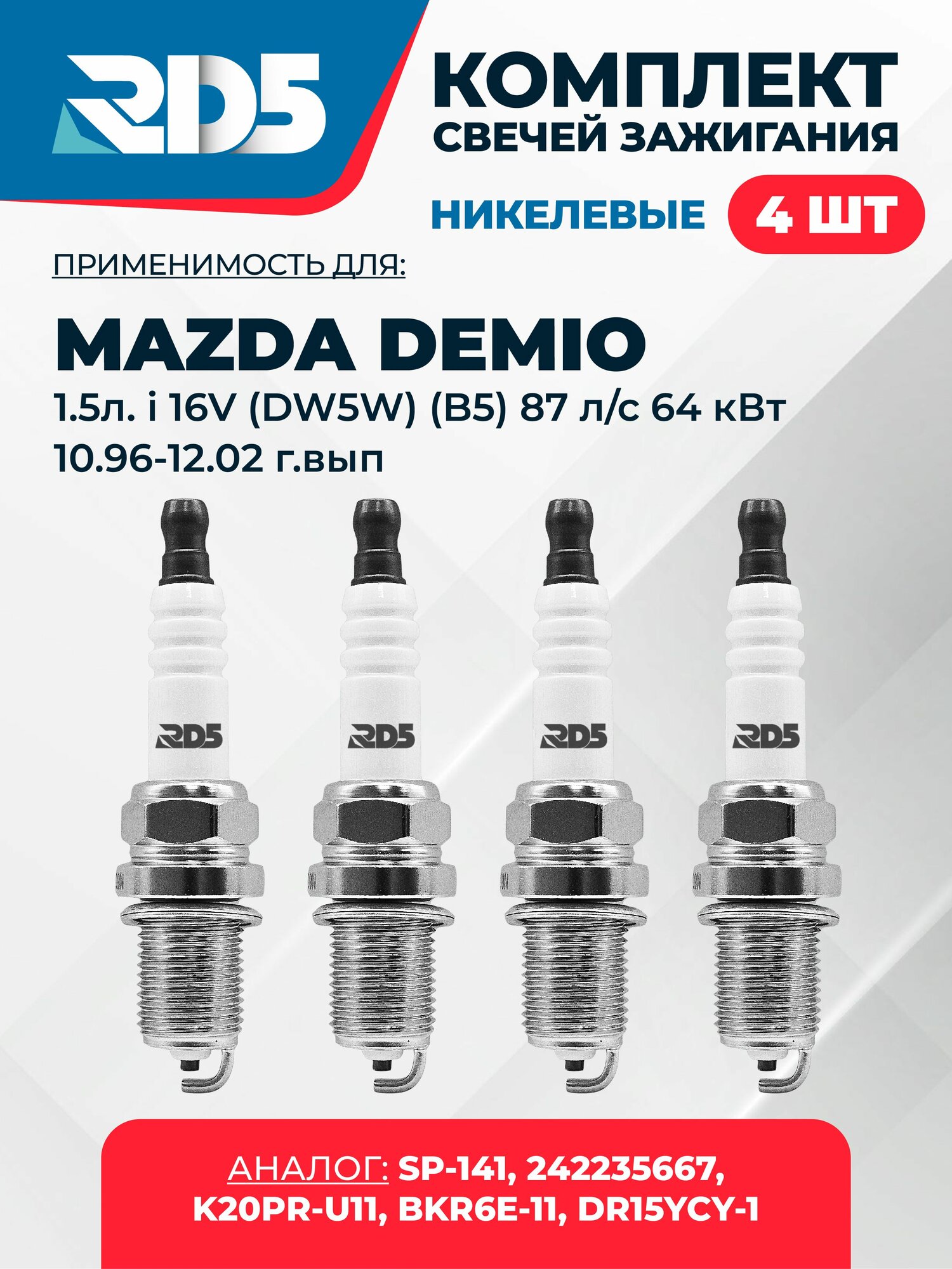 SPG007-k82. Комплект никелевых свечей зажигания RD5 для Mazda DEMIO 1.5л. i 16V (DW5W) (B5) 87 л/с 64 кВт 10.96- 12.02 г/вып. Свечи зажигания для Мазда Демио