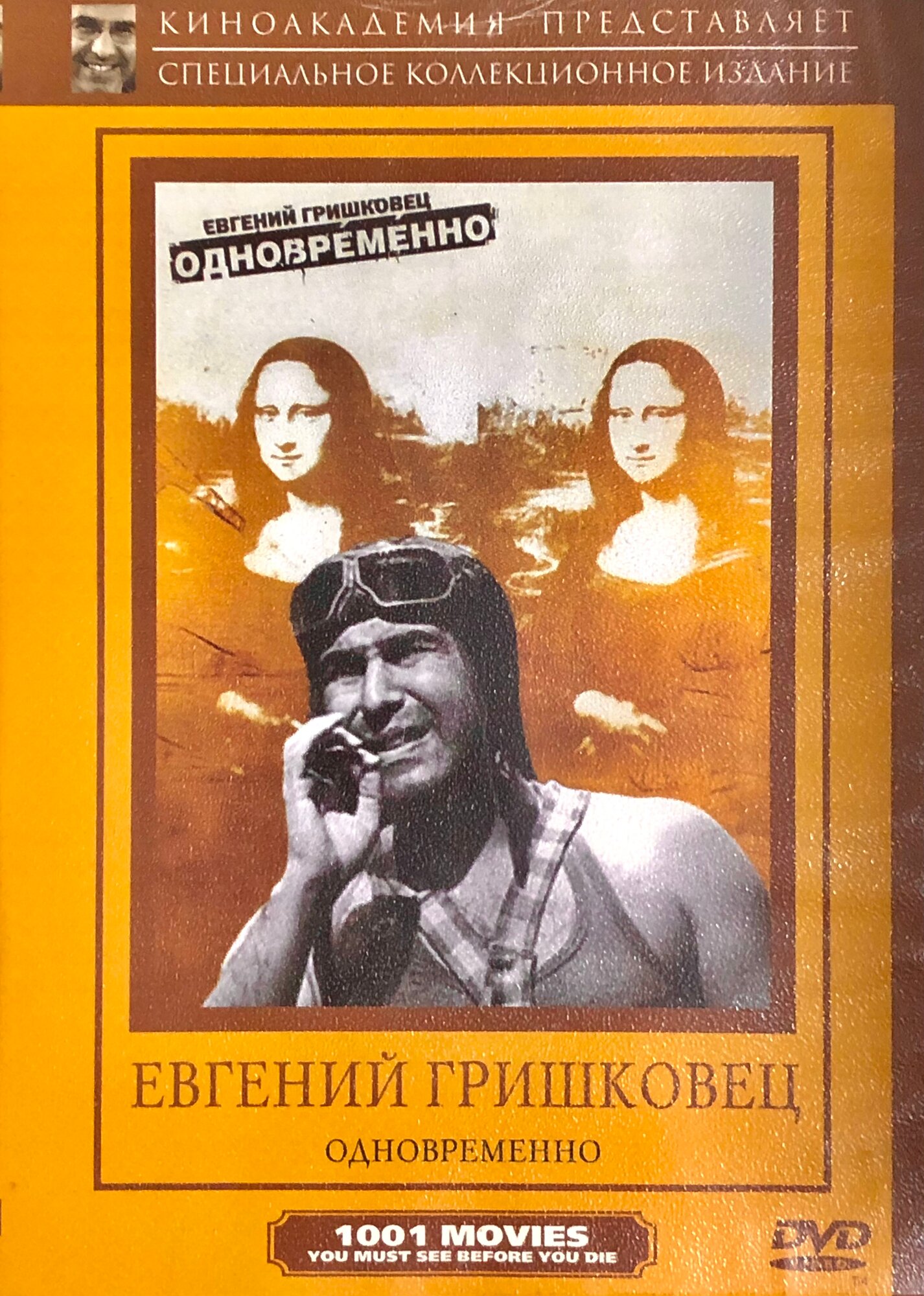 DVD‑диск «Одновременно» (Евгений Гришковец)