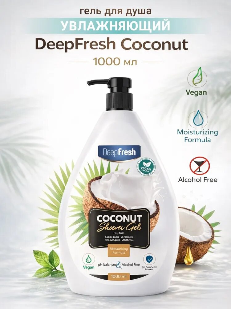 Гель для душа увлажняющий DeepFresh Coconut, с маслом кокоса, 1000 мл