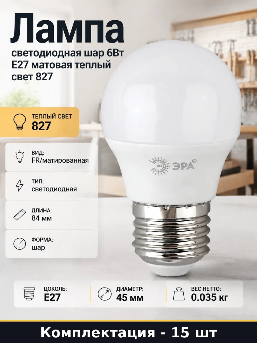 Лампа LED E27 6Вт теплый белый свет P45 480лм комплект 15 шт