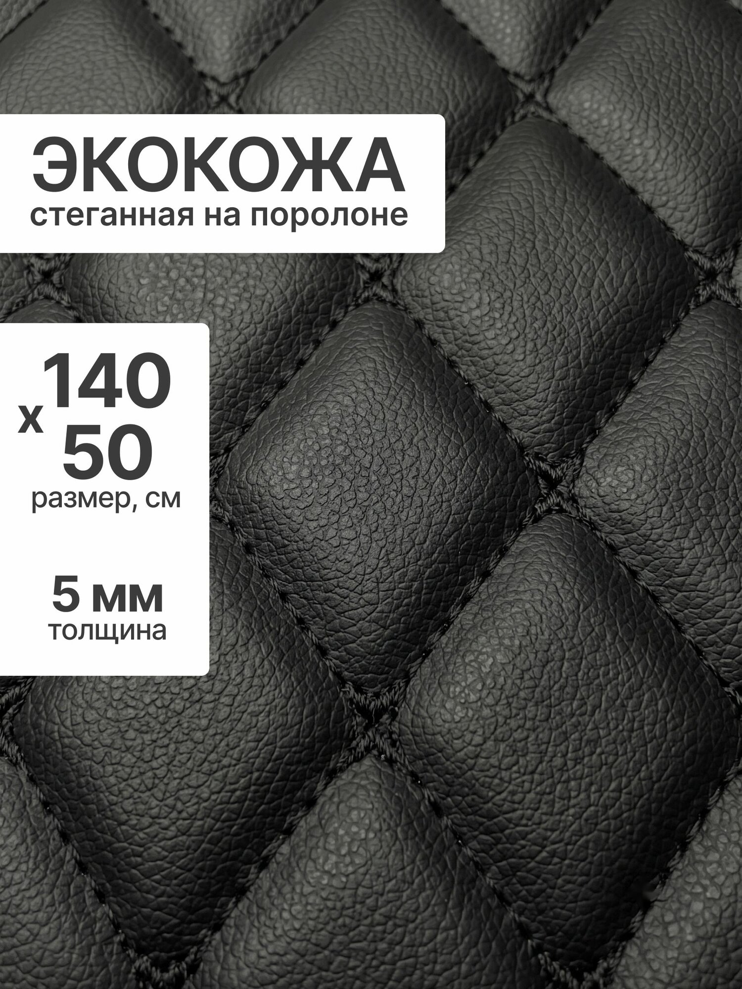 Стеганая экокожа ромб бабочка черная с чёрной ниткой 50х 140см для авто, салона, чехлов, мебели