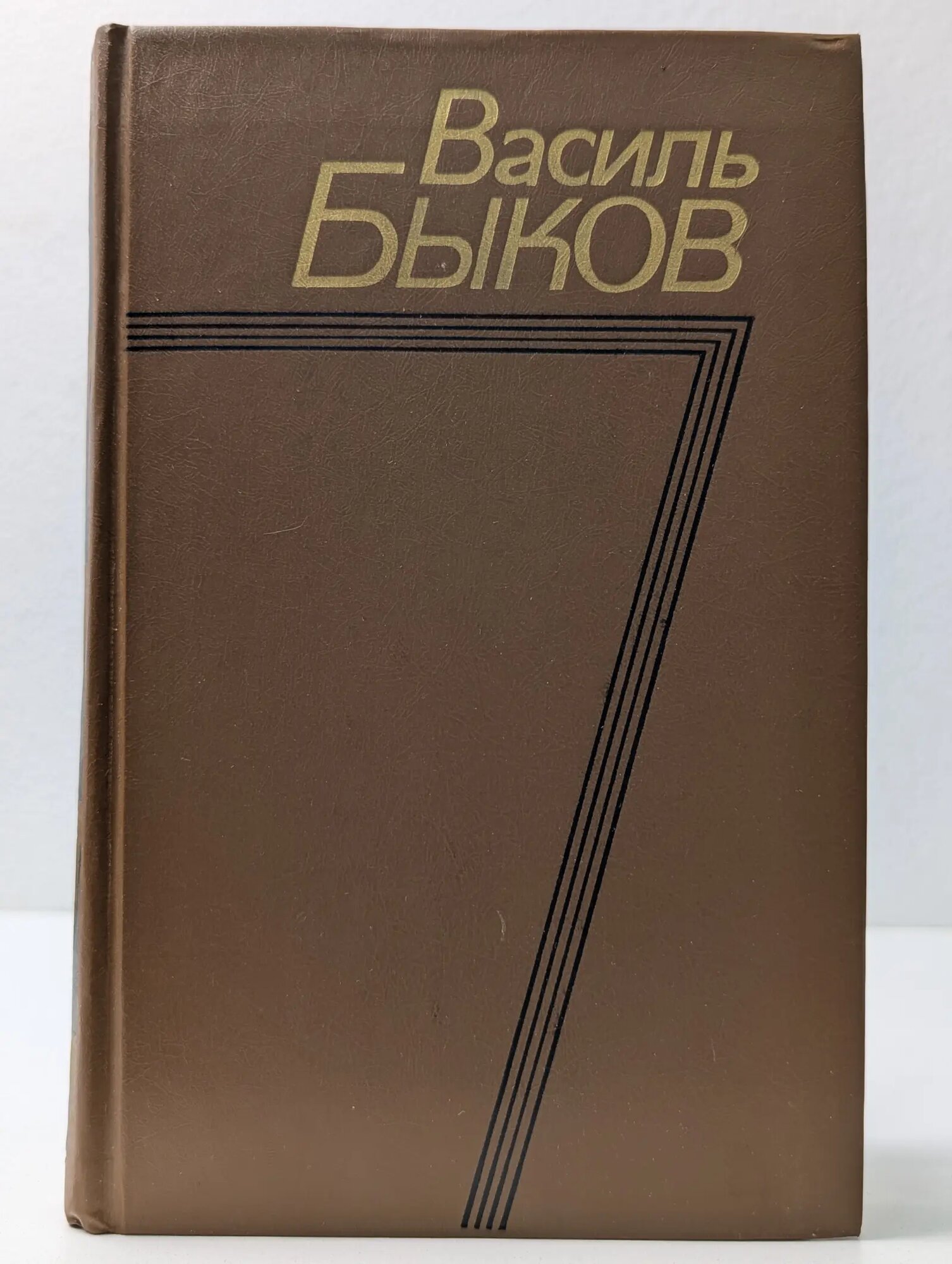 Василь Быков. Собрание сочинений в 4 томах. Том 3 Быков Василь 1985