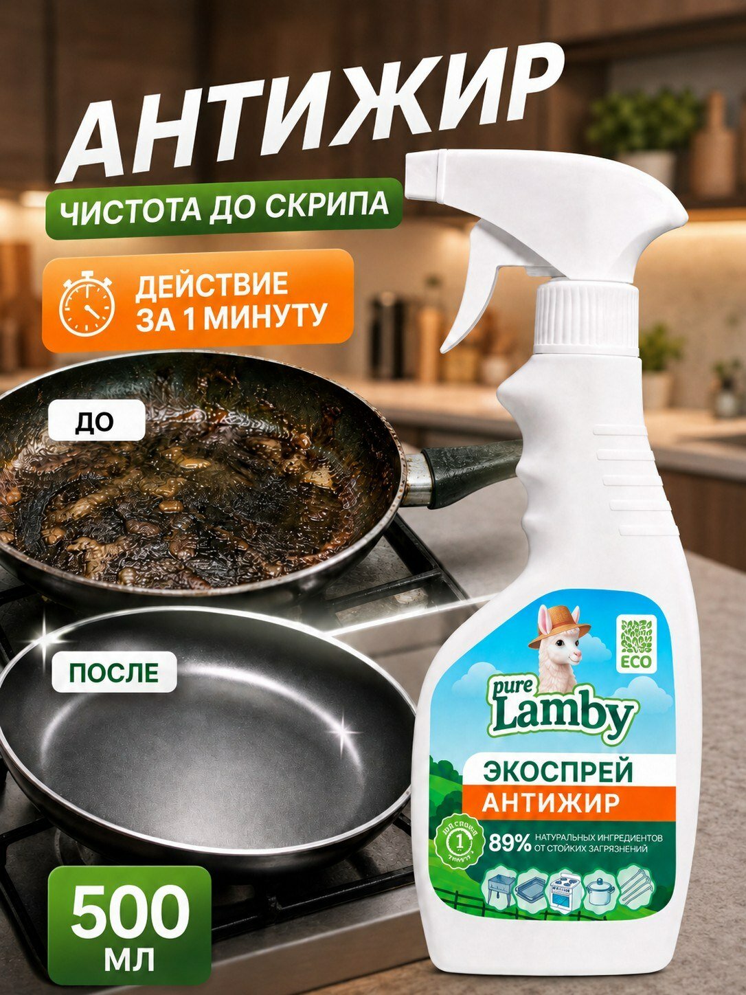 Антижир для кухни жироудалитель Purelamby, 500 мл