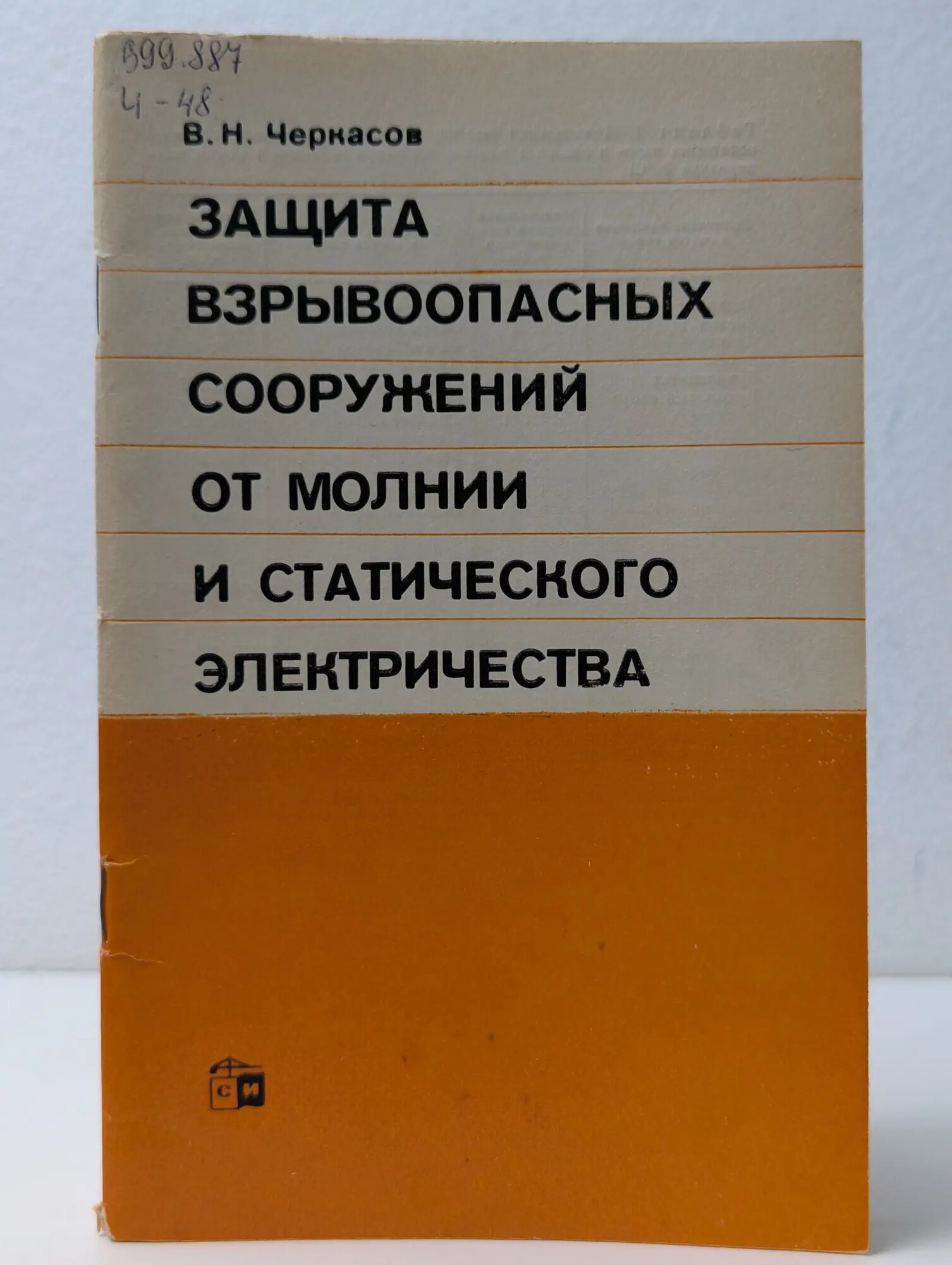 Защита взрывоопасных сооружений от молнии и статического электричества Черкасов Владимир Николаевич 1984