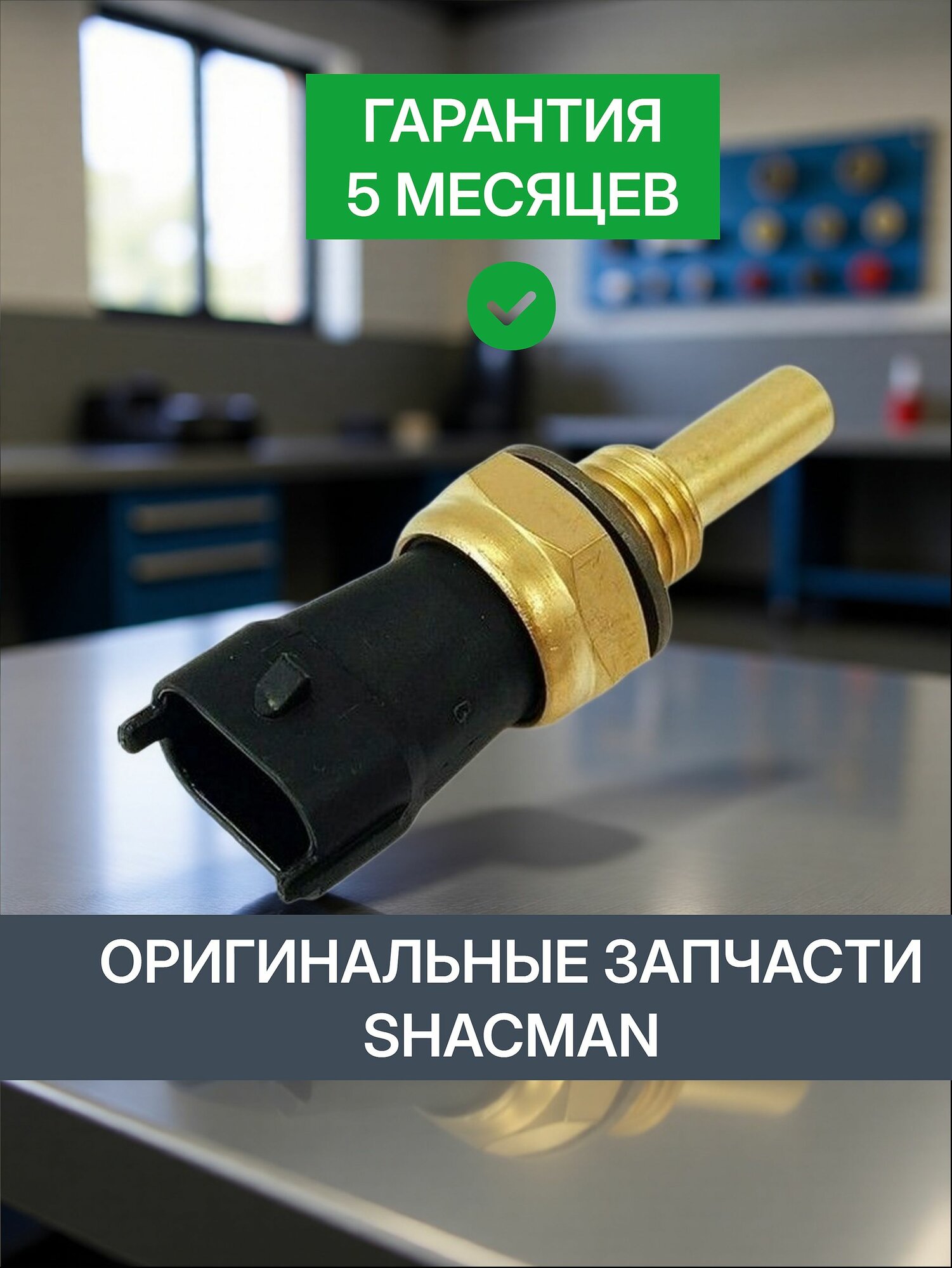 Датчик температуры охлаждающей жидкости